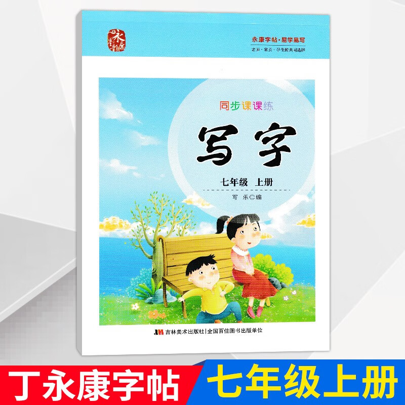丁永康字帖初中学生同步写字课课练七八九年级上下册语文课本同步2023人教版中学生初一二三789年级硬笔书法写字课课练正楷书练字描红本练字帖 七年级上册
