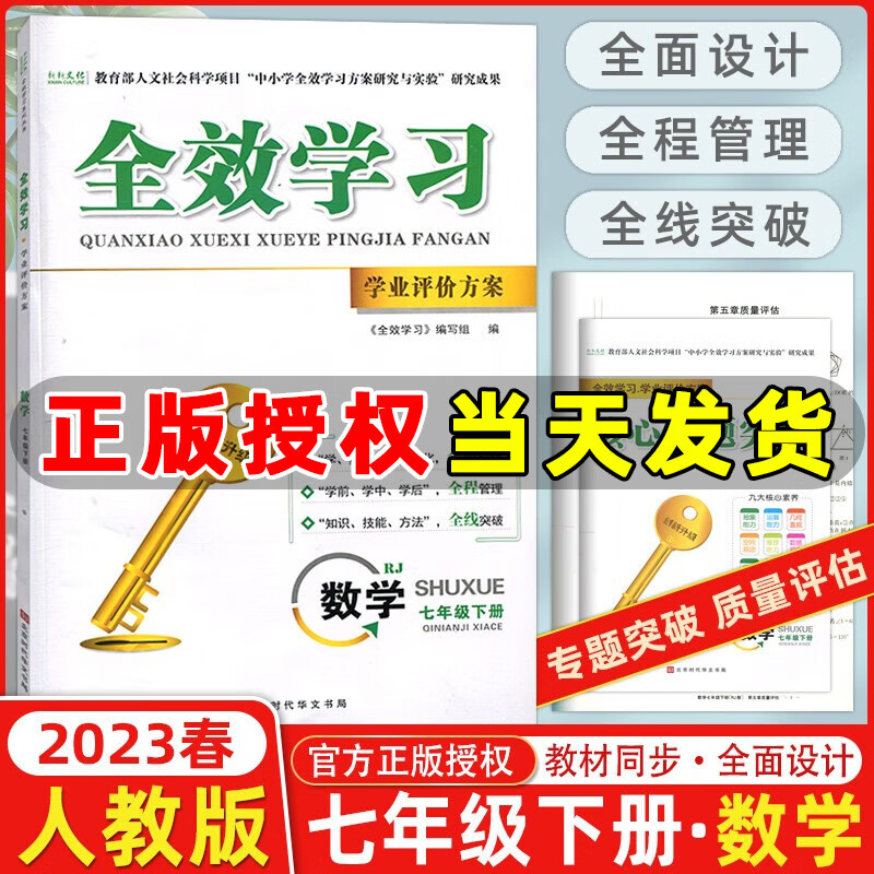 科目自选】2023新版全效学习七年级上册下册语文数学人教版 学业评价方案7年级教材同步练习册学练考核心专题训练课堂导学 七年级下册 数学 人教版