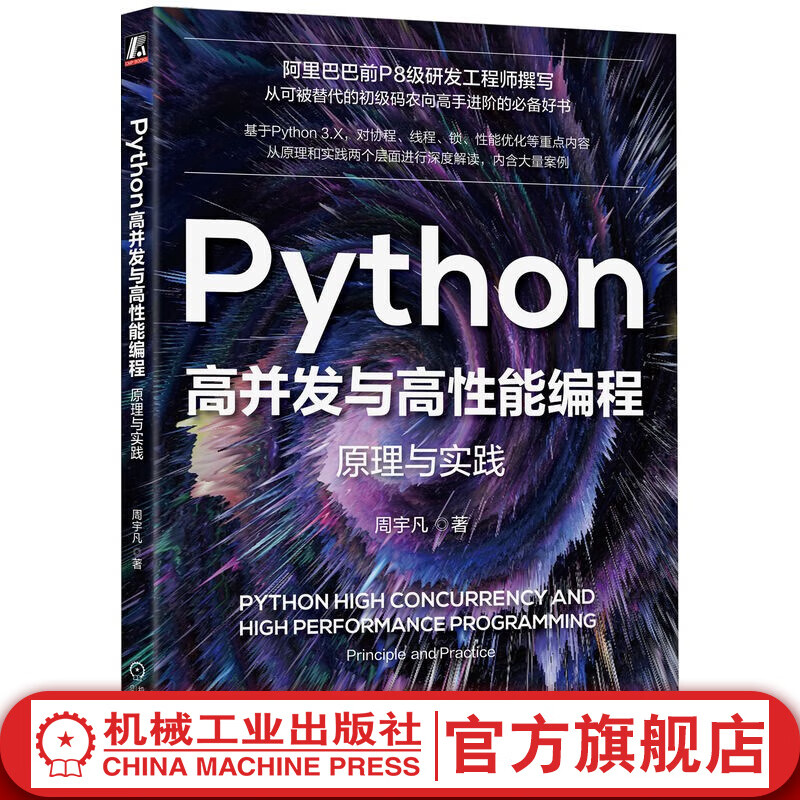 官网现货 Python高并发与高性能编程 原理与实践 深入解读Python并发编程和高性能编程的原理和特性 Python编程入门书籍