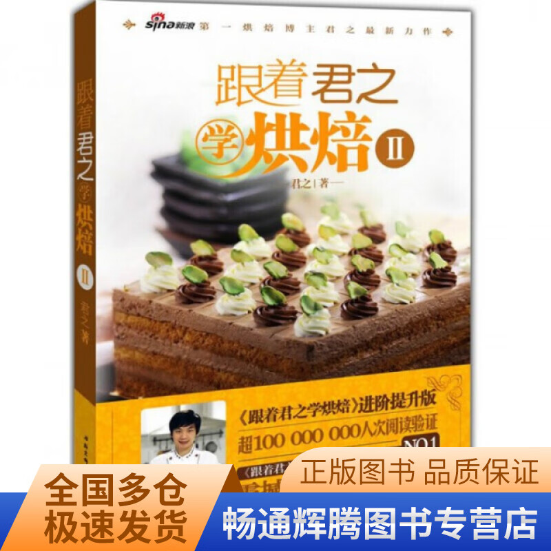 跟着君之学烘焙Ⅱ【好书】