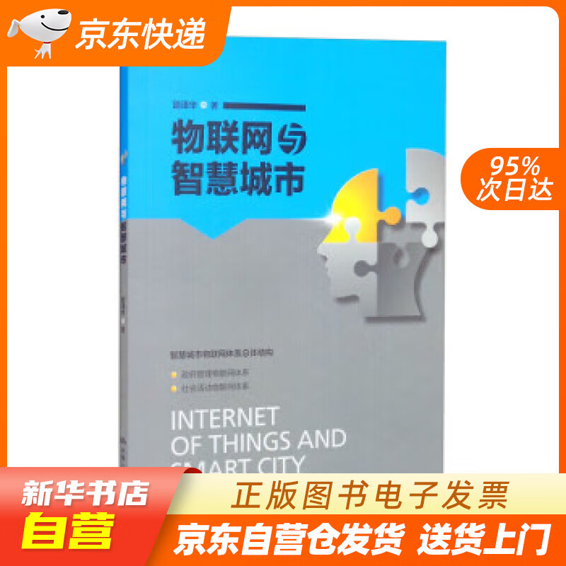物联网与智慧城市 邵泽华