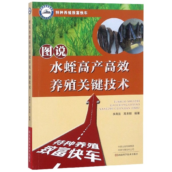 图说水蛭高产高效养殖关键技术/特种养殖致富快车