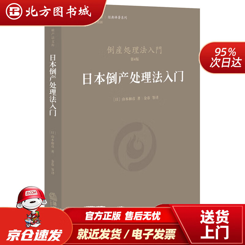 【现货】日本倒产处理法入门山本和彦法律出版社 北方图书城
