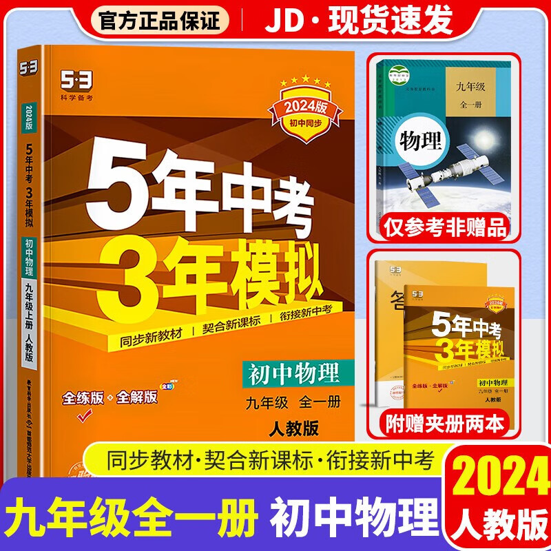 【F/S科目自选】2024版五年中考三年模拟九年级上册人教版53天天练五三九上5年中考3年模拟初三教材同步试卷练习册 【九年级全一册】物理 人教版