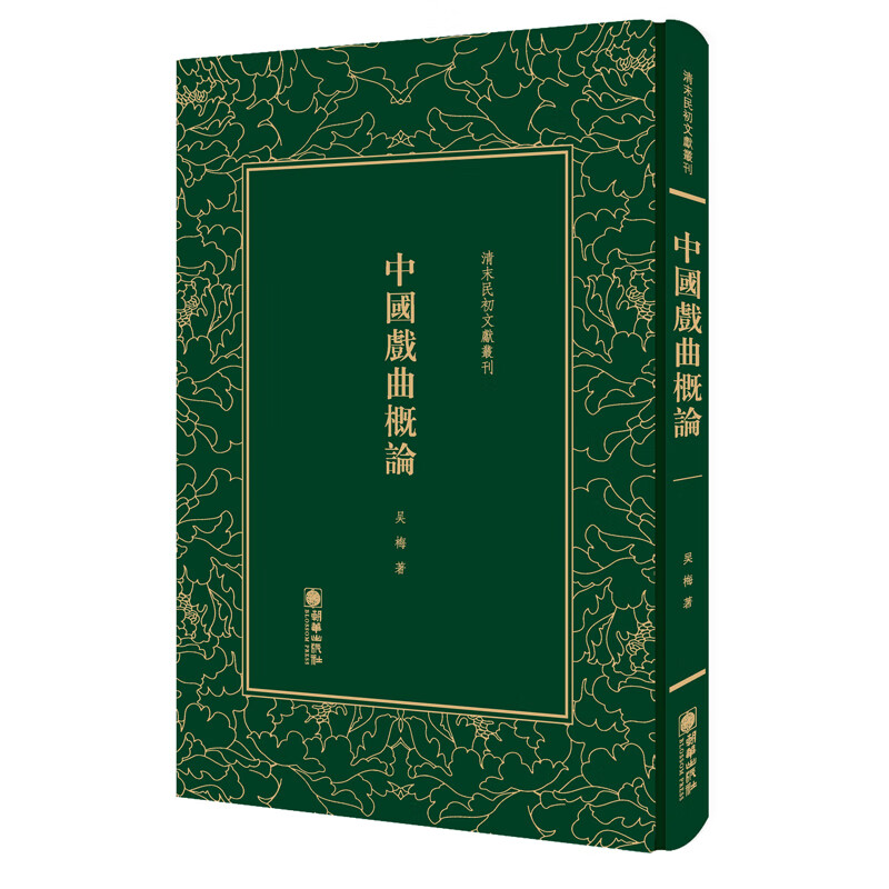 清末民初文献丛刊：中国戏概论