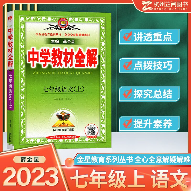 2023版中学教材全解七年级上册下册语文人教版英语数学科学浙教薛金星初中教材全解初一同步辅导书教材课堂总复习 上册【人教版】语文