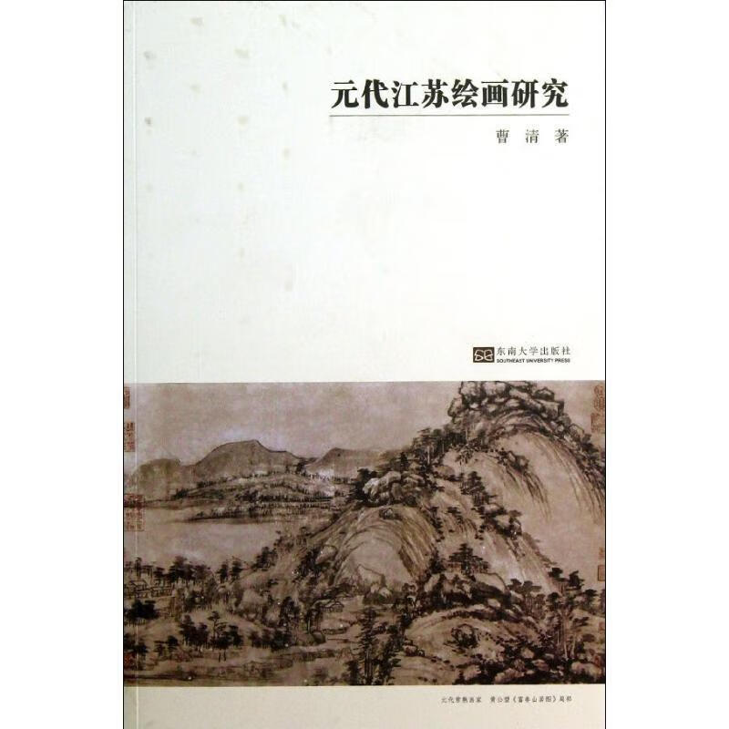 元代江苏绘画研究 曹清著