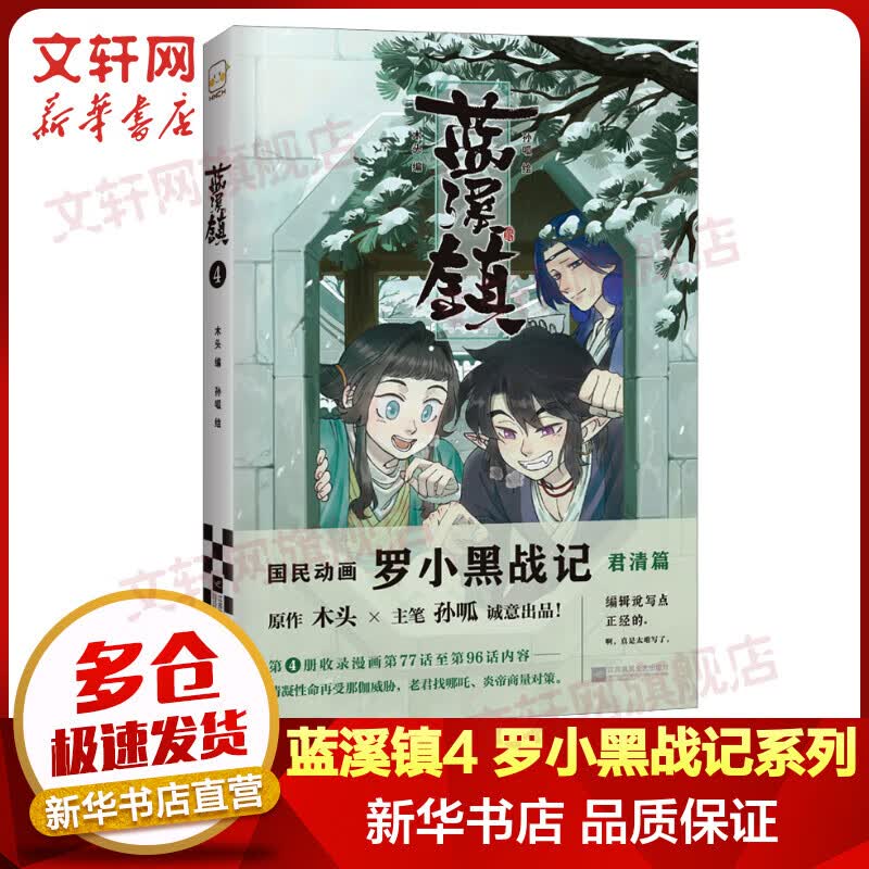 蓝溪镇 4 国民动漫罗小黑战记系列 君清篇 木头 孙呱著 漫画 图书