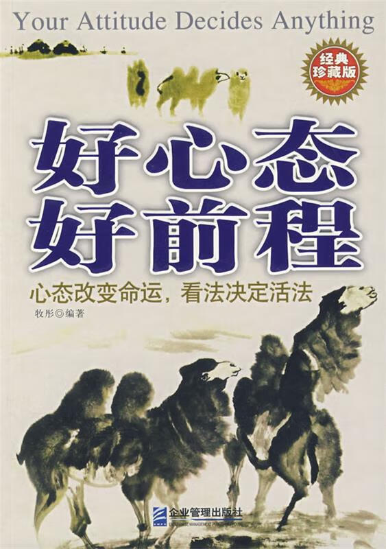 好心太好前程:心态改变命运，看法决定活法 牧彤编著