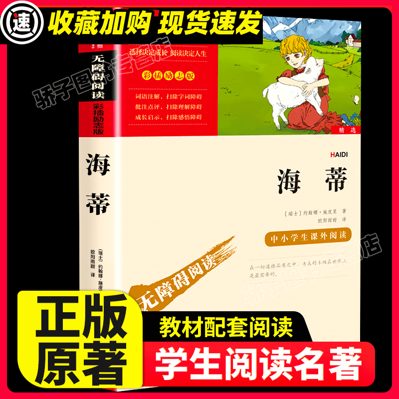 雷锋的故事 小学生二三四五六年级课外书必读励志彩插版老师推荐必读名著7-9-12岁青少年儿童文学畅销书图书 【满2件9折】海 蒂