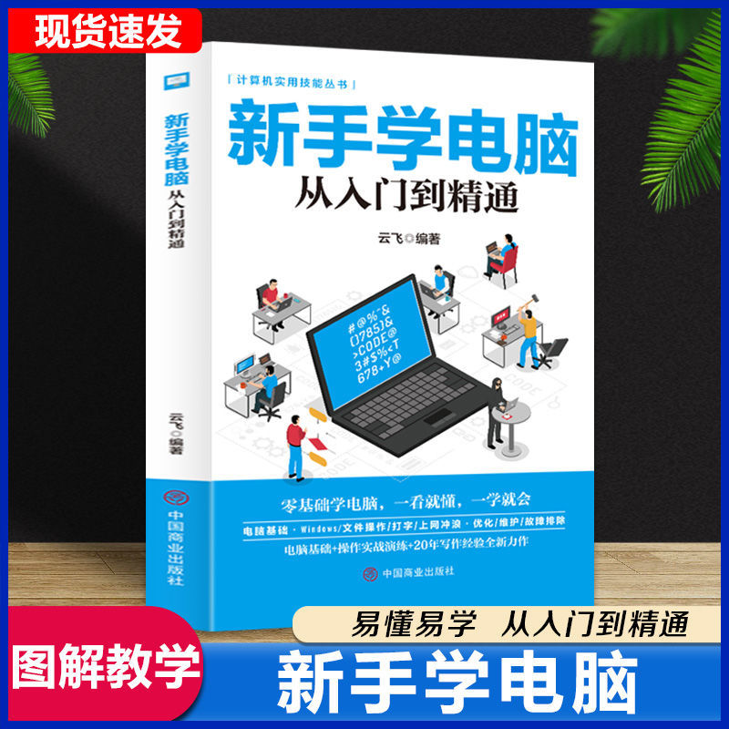 好学匠新手学电脑零基础学拼音+五笔打字从入门到精通新手速成小白教程 【单本】新手学电脑 FB6EAB2B09