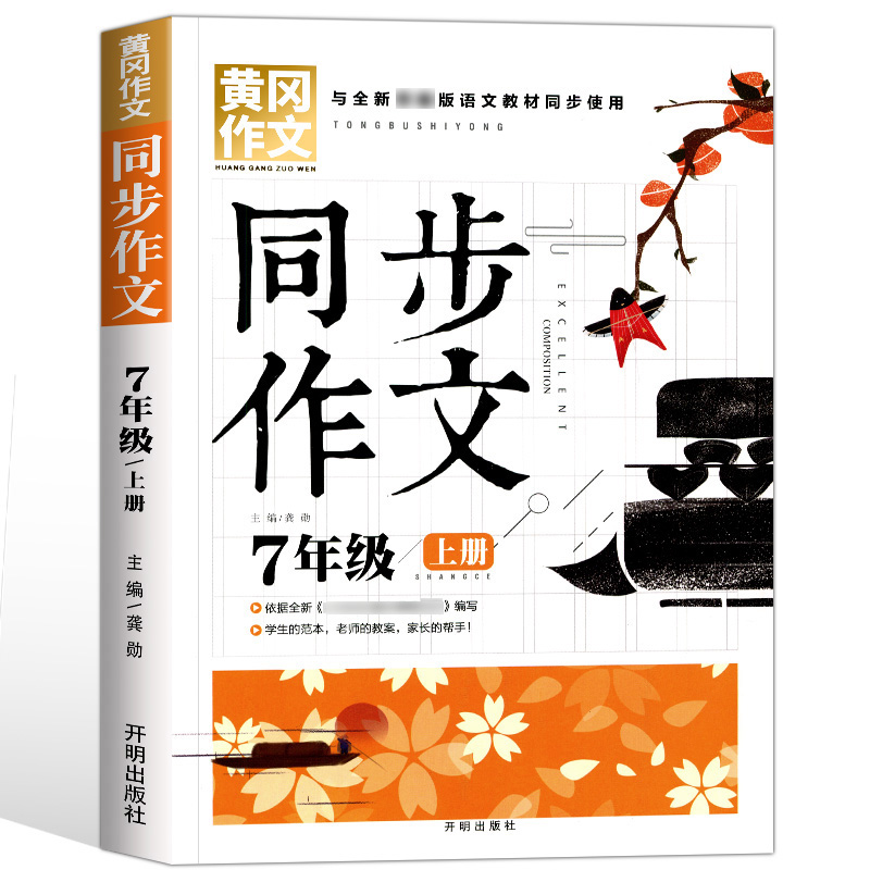 七年级上册同步作文语文教材同步作文书初中生优秀满分作文热点素材积累大全初一7年级上册下册范文精选人教版全国通用黄冈作文书 【七年级上册】同步作文