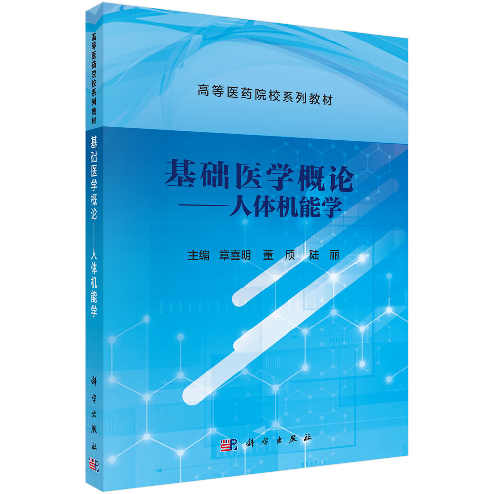 基础医学概论.人体机能学/章喜明,董颀,陆丽