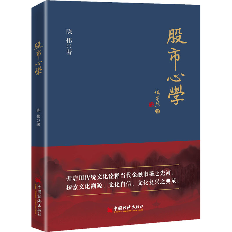 股市心学 陈伟 书籍
