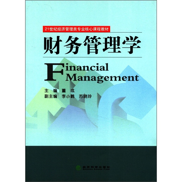财务管理学/书籍
