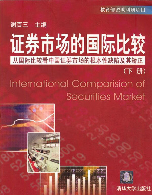 证券市场的国际比较:从国际比较看中国证券 谢百三 主编 清华大学出版社