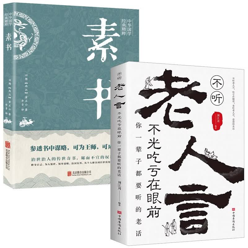 老人言+中华国学经典精粹一素书（2本）