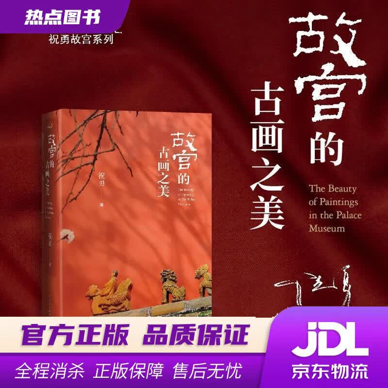 【 官方】故宫的古画之美 祝勇 故宫 古画 艺术 人民文学出版社