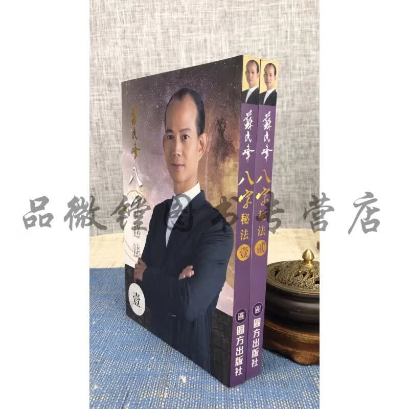 八字秘法全集（共二册） 苏民峰 圆方