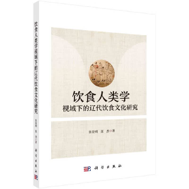 【现货】饮食人类学视域下的辽代饮食文化研究