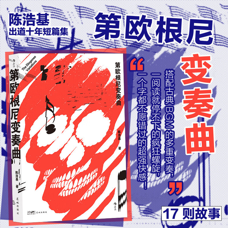 第欧根尼变奏