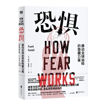 恐惧：推动全球运转的隐藏力量(人类基本自由之一便是免于恐惧的自由。) 弗兰克 菲雷迪 吴万伟 联合读