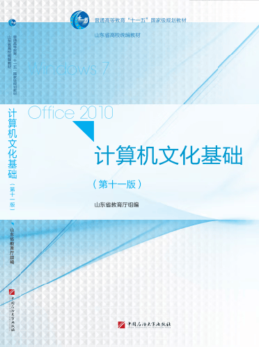计算机文化基础 第十一版