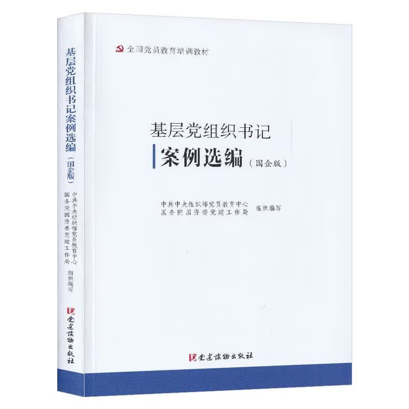 基层党组织书记案例选编