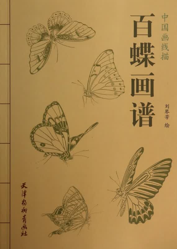 百蝶画谱/中国画线描