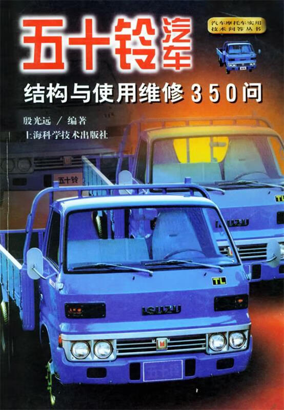 五十铃汽车结构与使用维修350问汽车摩托车实用技术问答丛书