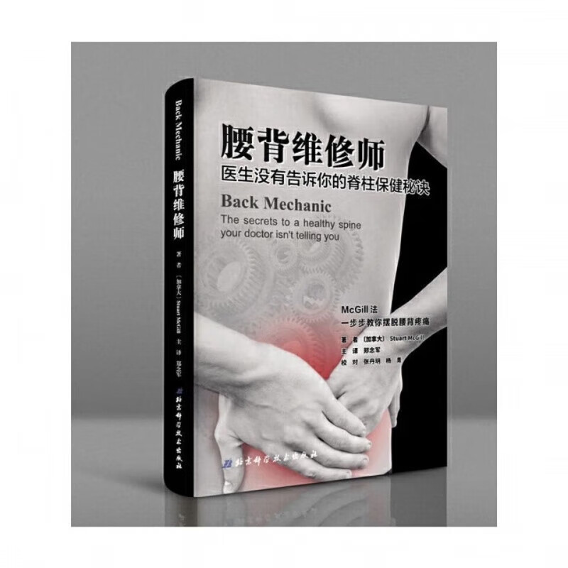 【现货速发】腰背维修师——医生没有告诉你的脊柱秘诀//达宋图书 /达宋图书 /达宋图书