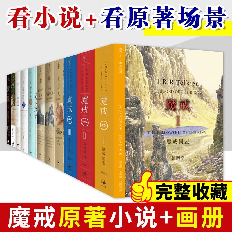 托尔金小说全套魔戒全三册+霍比特人+贝伦与露西恩+精灵宝钻+神话与魔法+纸上中洲魔戒书书籍 托尔金小说全套11册