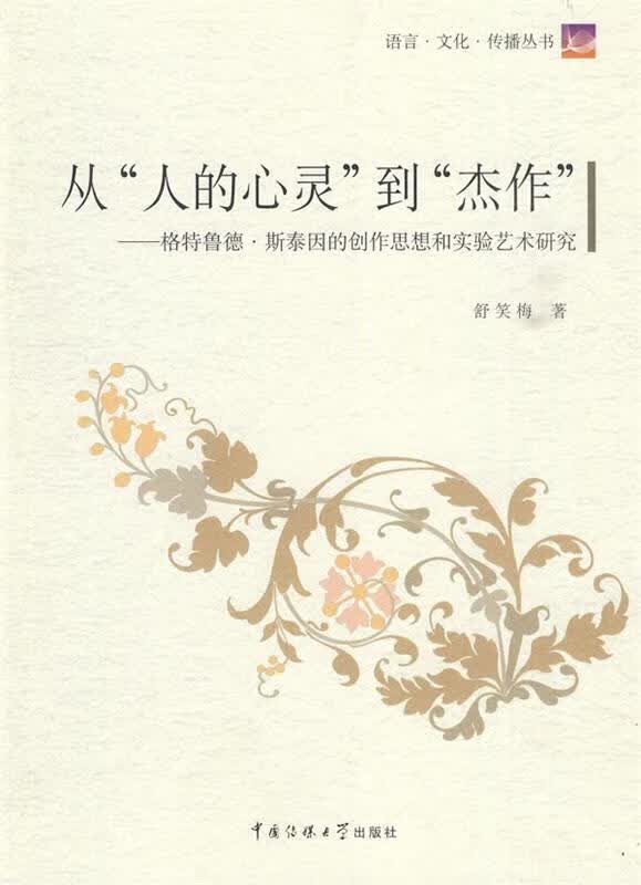 从“人的心灵”到“杰作” 舒笑梅著