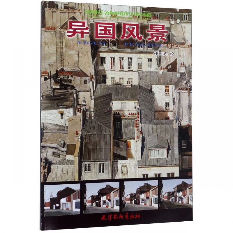 异国风景/剖析油画的奥秘
