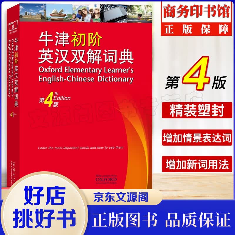牛津初阶英汉双解词典(第4版) 单词、词义和短语搭配均经过精心挑选，释义准确精当