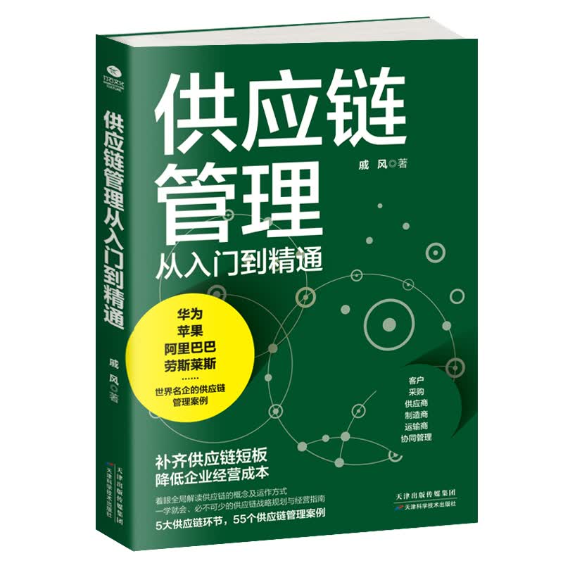 供应链管理从入门到精通 管理 戚风 天津科学技术出版社 9787557670658