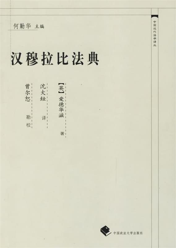 汉穆拉比法典 中国近代法学译丛 （英）爱德华滋 著,曾尔恕 勘校
