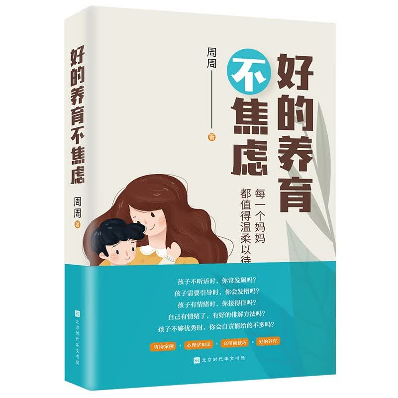 好的养育不焦虑