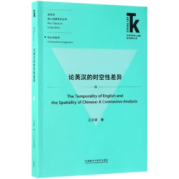 论英汉的时空性差异/语言学核心话题系列丛书/外语学科核心话题前沿研究文库