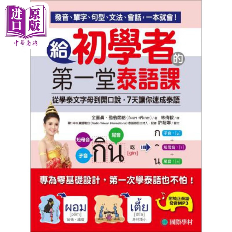 给初学者的一堂泰语课 从学泰文字母到开口说 7天让你速成泰语（附1 MP3） 港台原版 中文 泰语 双语