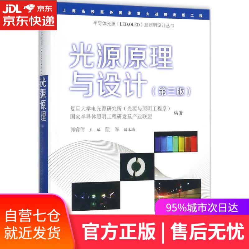光源原理与设计 郭睿倩 主编;复旦大学电光源研究所(光源与照明工程系),国家导体照明工程研发及产业联
