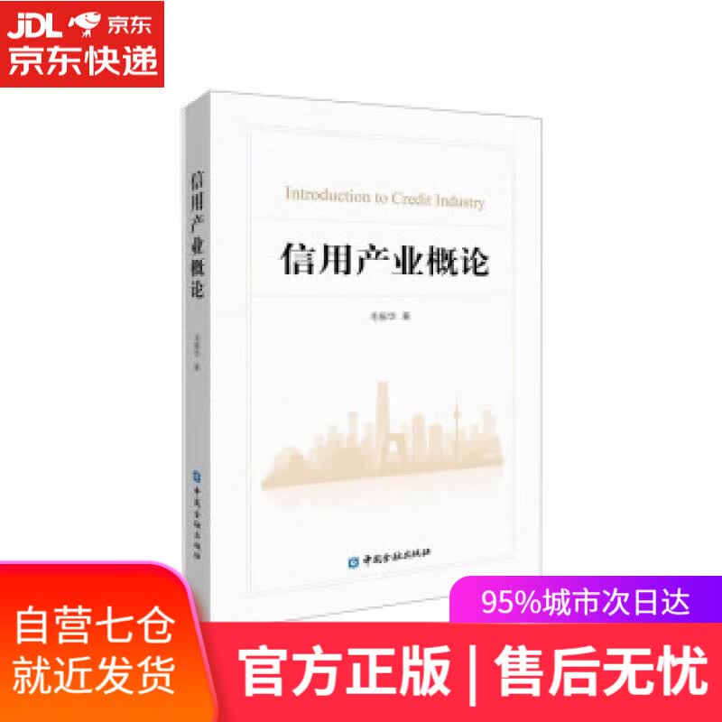 信用产业概论 毛振华 中国金融出版社