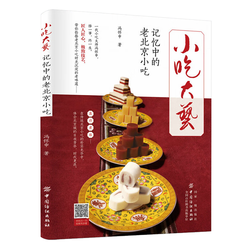 小吃大艺：记忆中的老北京小吃 定价68