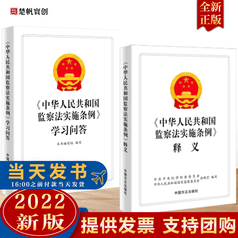现货2022新书 中华人民共和国监察法实施条例释义+学习问答 2本套装 中国方正出版社 现货