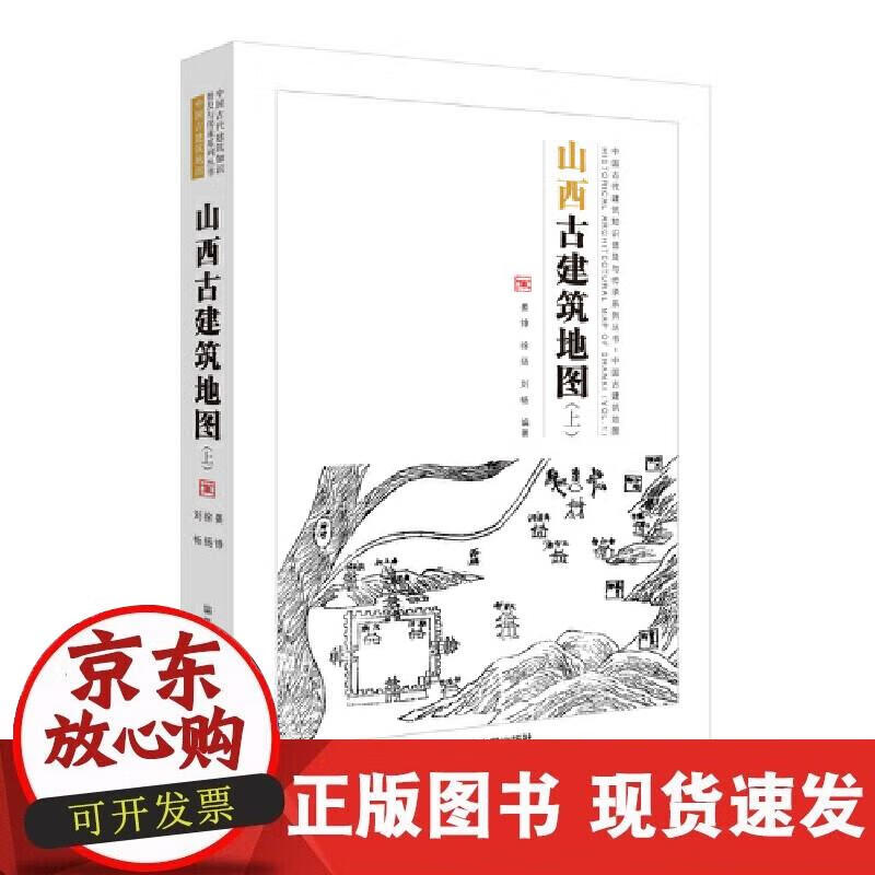 【现货】山西古建筑地图(上)