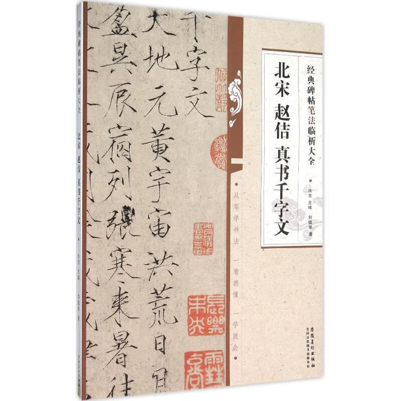 经典碑帖笔法临析大全:北宋赵佶真书千字文