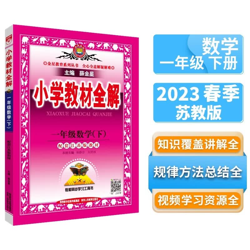 小学教材全解 一年级数学下 苏教版 2023春、薛金星、同步课本、教材解读、扫码课堂