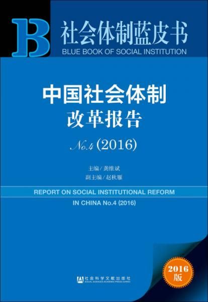 中国社会体制改革报告2016版No.4（2016）9787509790045