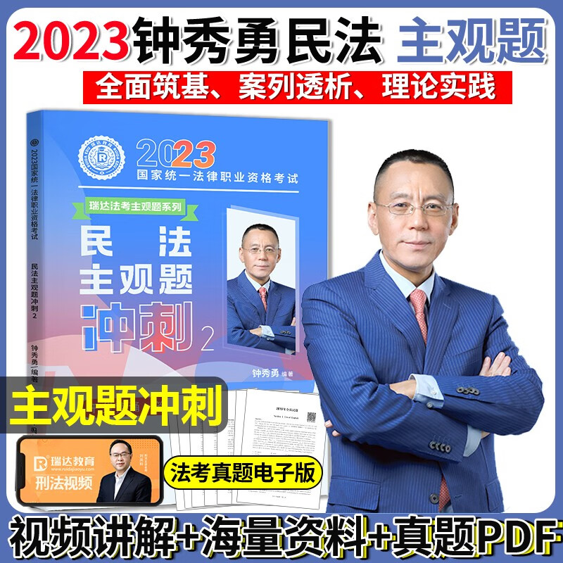 2023法考主观题 2023瑞达法考 主观题冲刺 司法考试主观考题 法律职业资格考试原厚大司考 视频配套小蓝本案例分析 主观题考试案例分析 钟秀勇讲民法