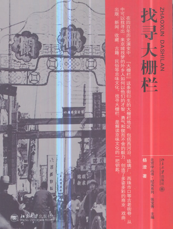 找寻大栅栏 社会科学 书籍